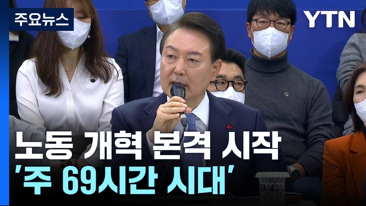 노동 개혁 본격 시작...'주 69시간 시대' 어떤 모습 / YTN - YouTube