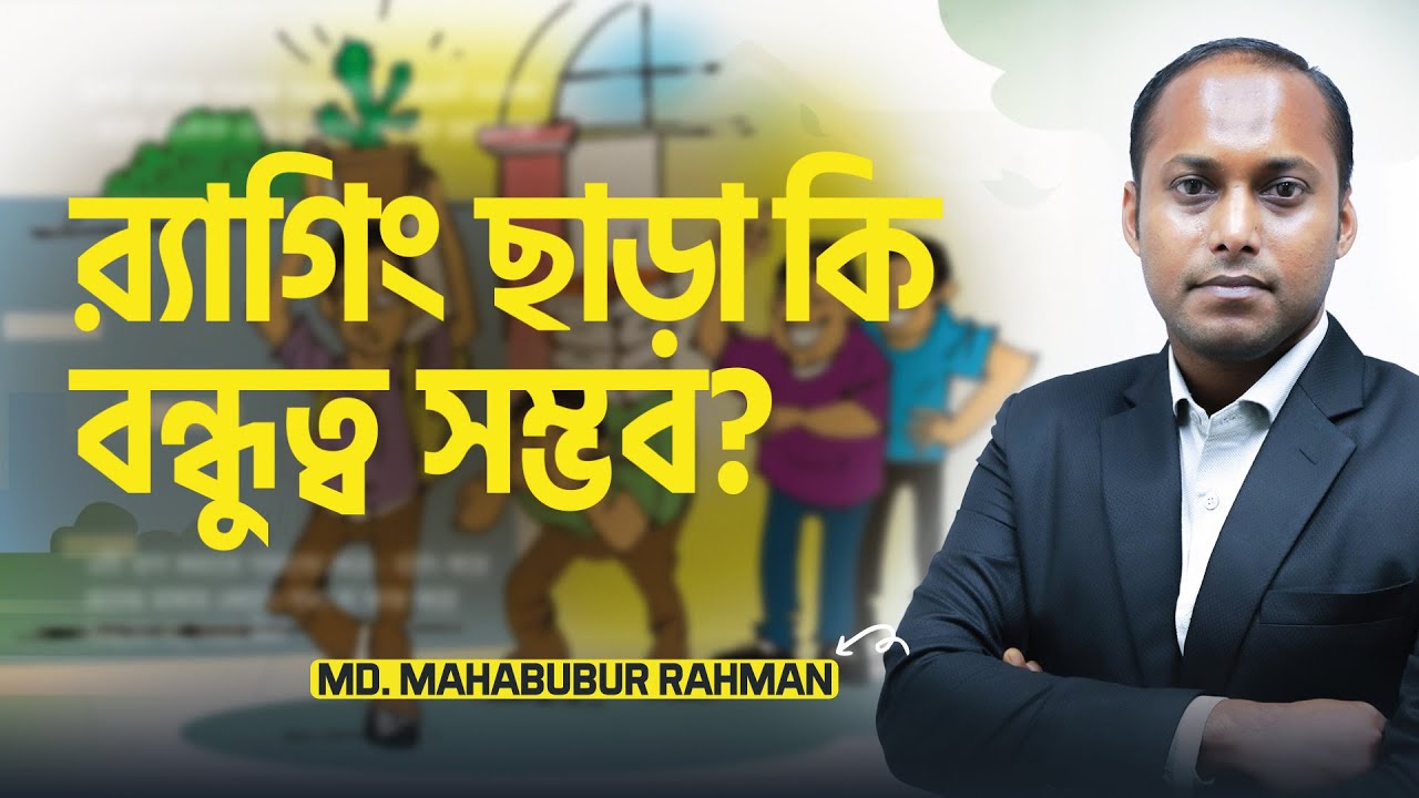 র‍্যাগিং ছাড়া কি বন্ধুত্ব সম্ভব? | Md. Mahabubur Rahman | LifeSpring ...