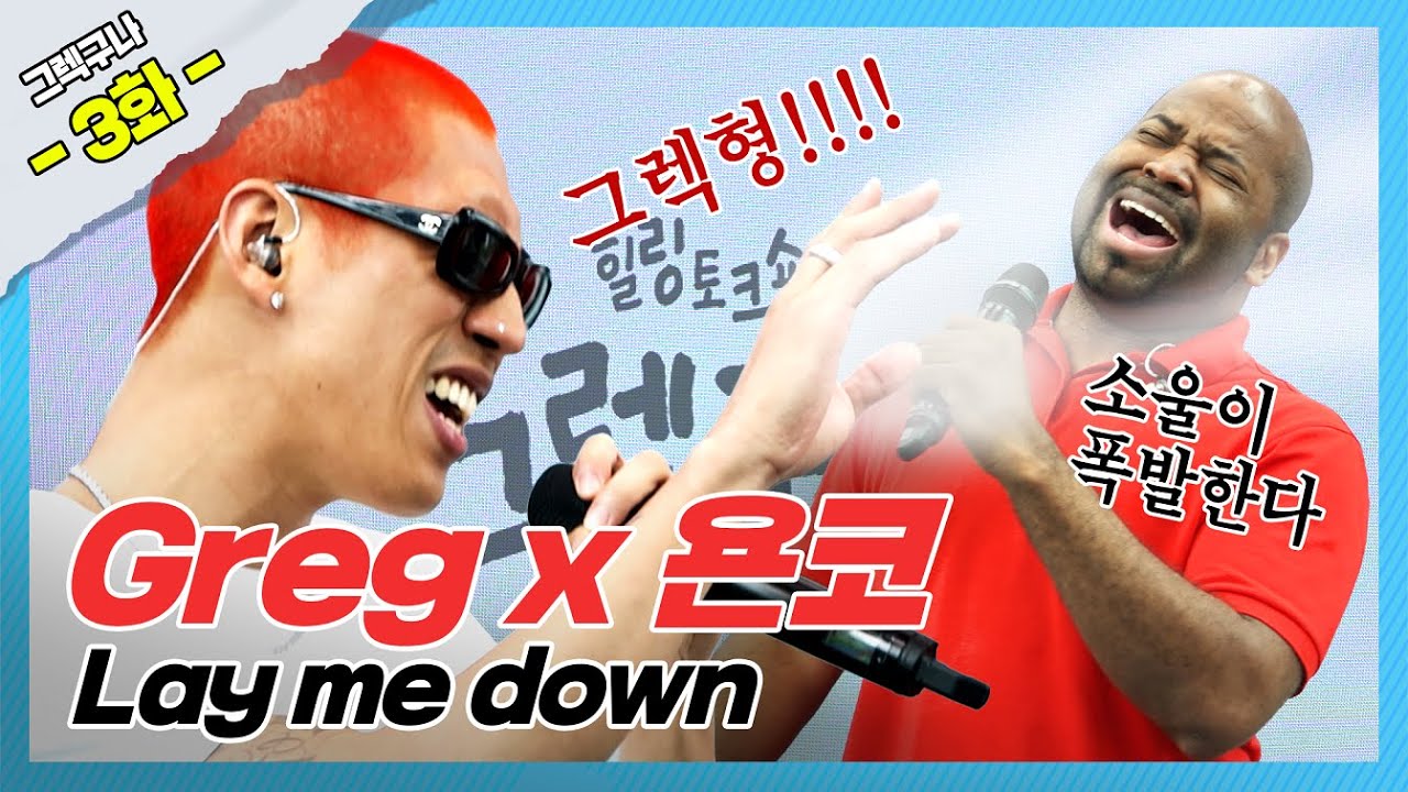 [그렉구나] 그렉의 가성 근데 이제 욘코를 곁들인 Greg - Lay Me Down | EP.03 그렉 X 욘코 - YouTube