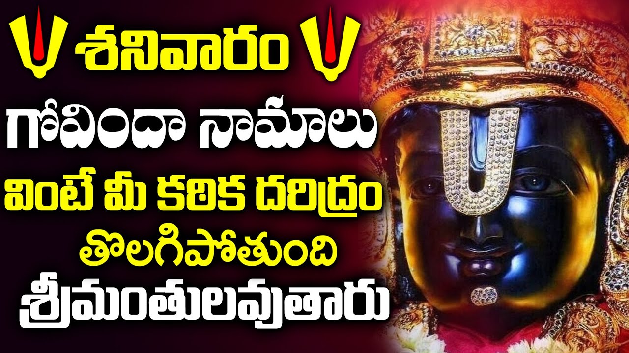 LORD VENKATESHWARA SPECIAL DEVOTIONAL SONGS | GOVINDA NAMALU | SATURDAY ...