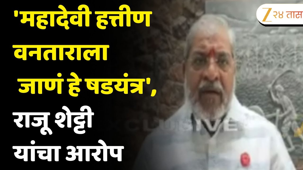 Raju Shetti On Mahadevi Elephant | 'महादेवी हत्तीण वनताराला जाणं हे ...