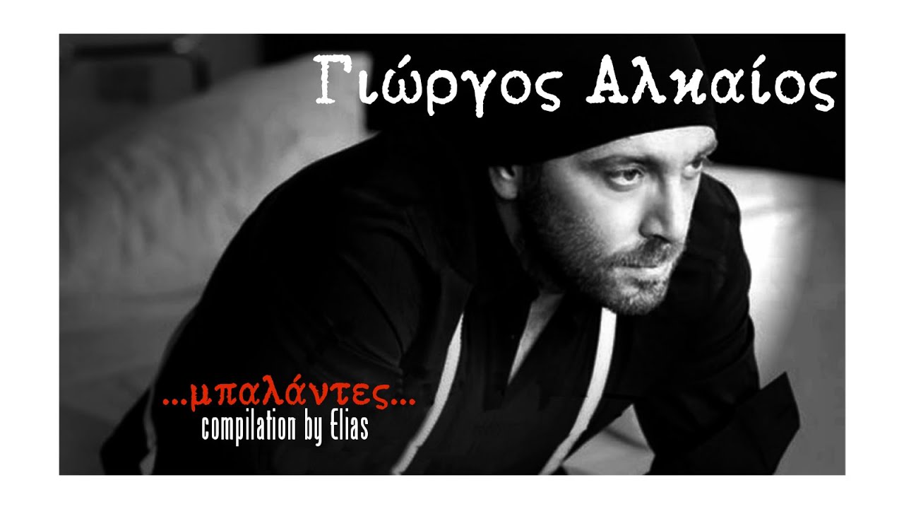 Γιώργος Αλκαίος - Οι μπαλάντες ! (by Elias) - YouTube
