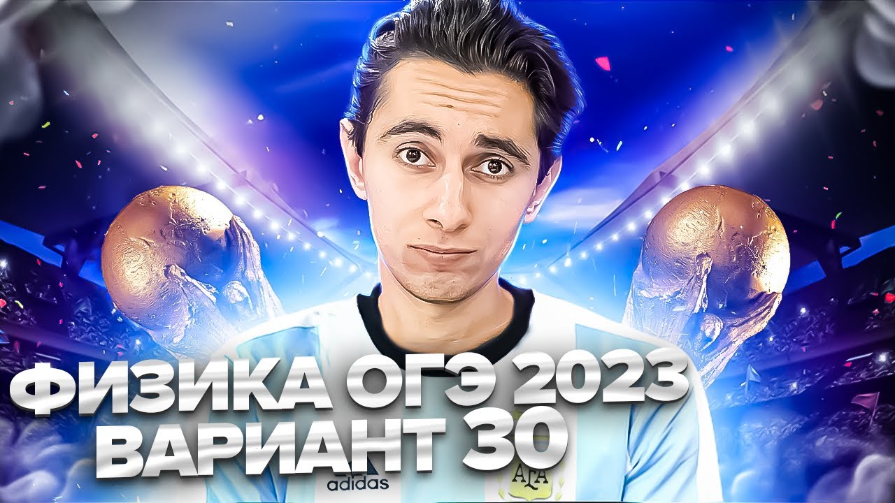 ФИЗИКА ОГЭ 2023 ВАРИАНТ 30 КАМЗЕЕВА РАЗБОР ЗАДАНИЙ I Физика ОГЭ ЕГЭ ...
