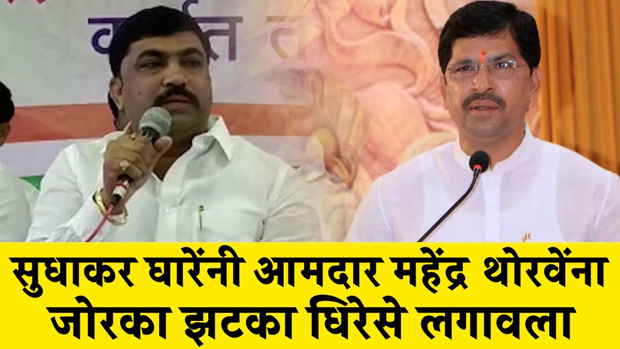 सुधाकर घारेंनी आमदार थोरवेंना जोरका झटका धिरेसे लगावला | Sudhakar Ghare ...