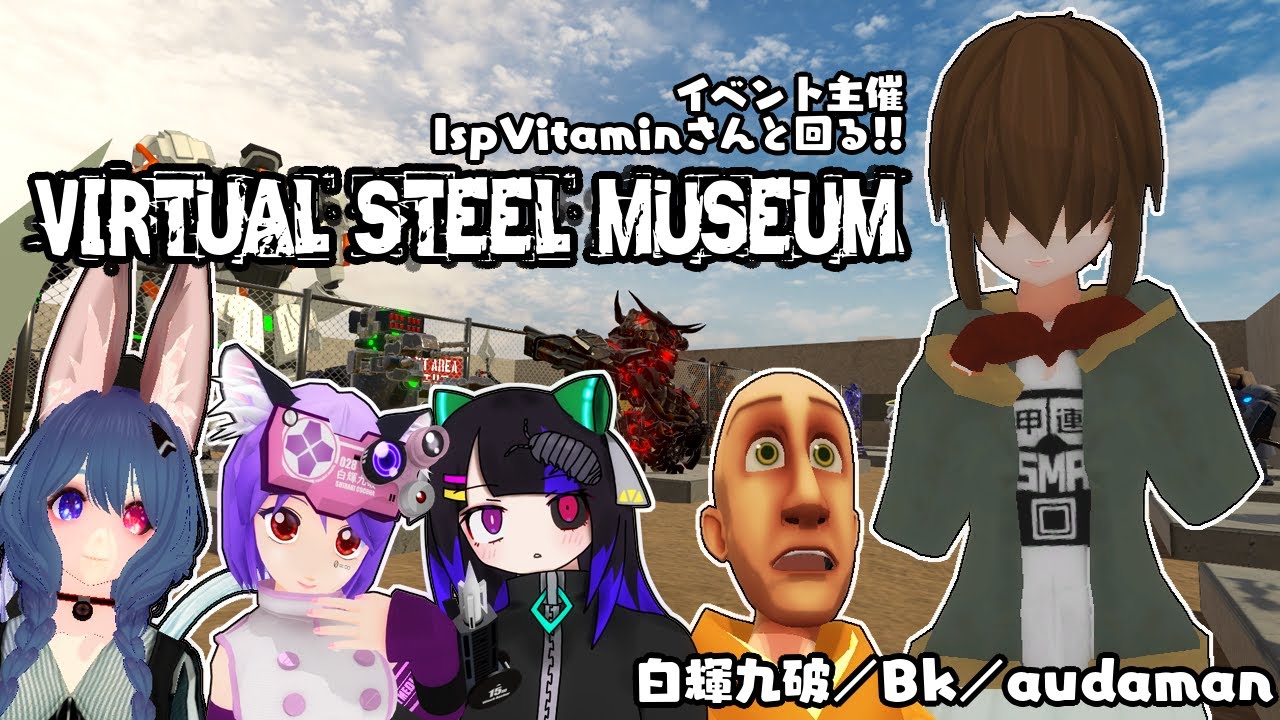 イベント主催×メカ好きで【VIRTUAL STEEL MUSEUM】を周るのだわ!!!🐔【VRChat】 - YouTube