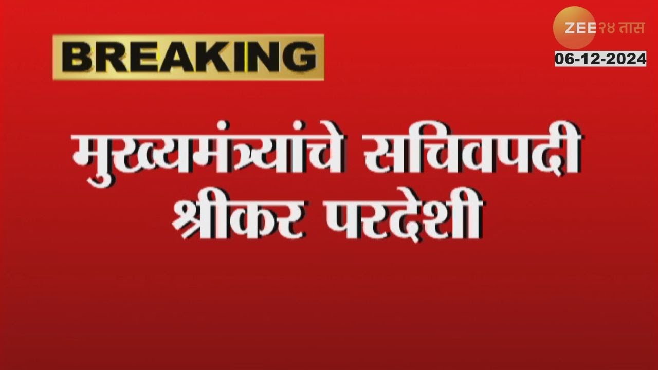 Shrikar Pardeshi श्रीकर परदेशी यांची मुख्यमंत्र्यांच्या सचिवपदी निवड ...