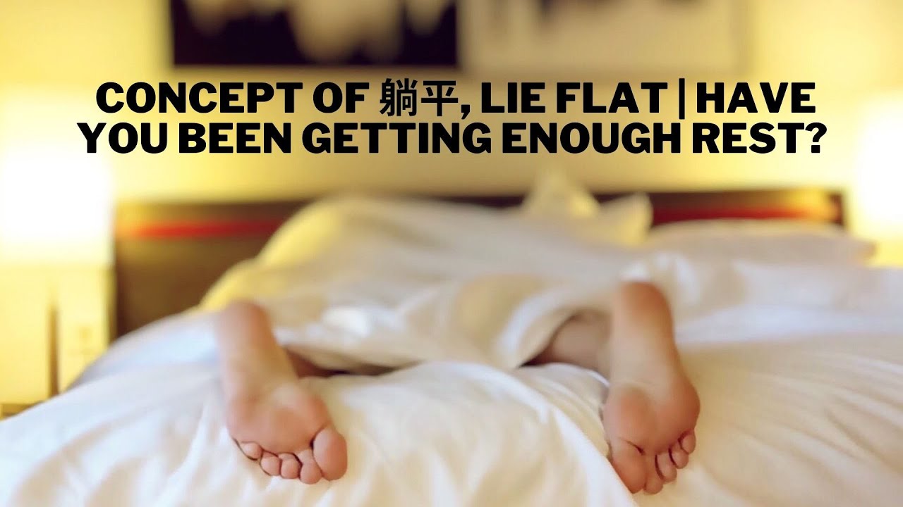 Concept of 躺平, Lie Flat | Have you been getting enough rest? - YouTube