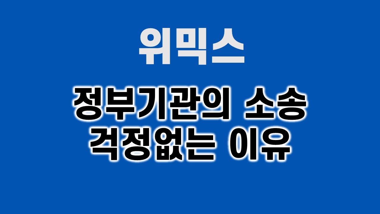 위믹스 코인시세 정부기관의 소송 걱정없는 이유 위믹스가격 위믹스코인 비트코인시세 위믹스매수가 위메이드 위믹스코인전망 위믹스스테이킹 위믹스호재 Youtube