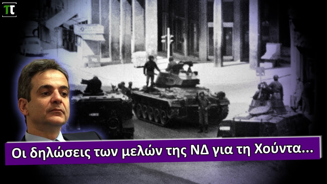 Οι δηλώσεις των μελών της ΝΔ για τη Χούντα... - YouTube