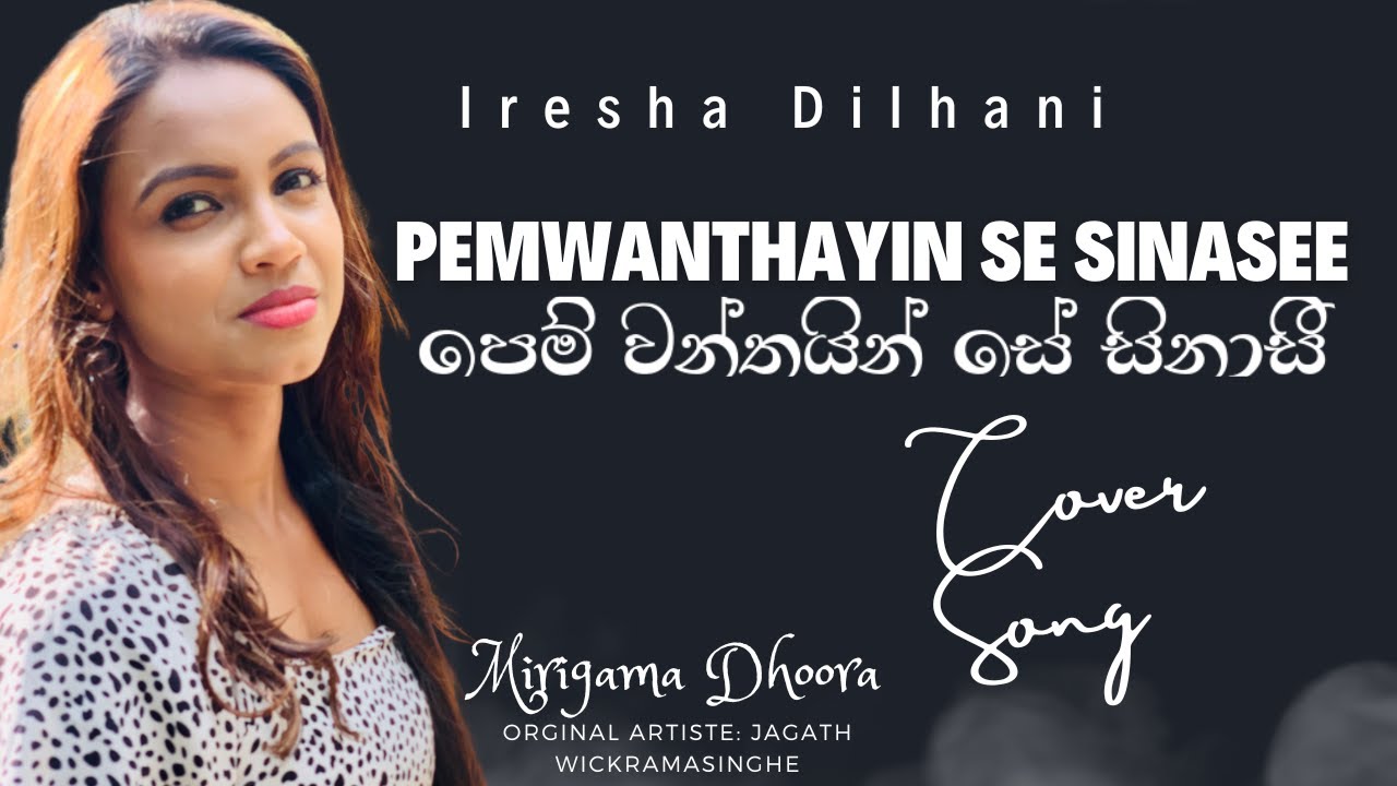 Pemwanthayin Se Sinasee (පෙම් වන්තයින් සේ සිනාසී) Jagath Wickramasinghe ...