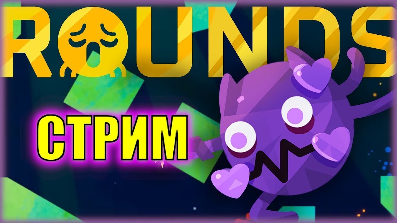СТРИМ ROUNDS | MODS |Великая дуэль - YouTube