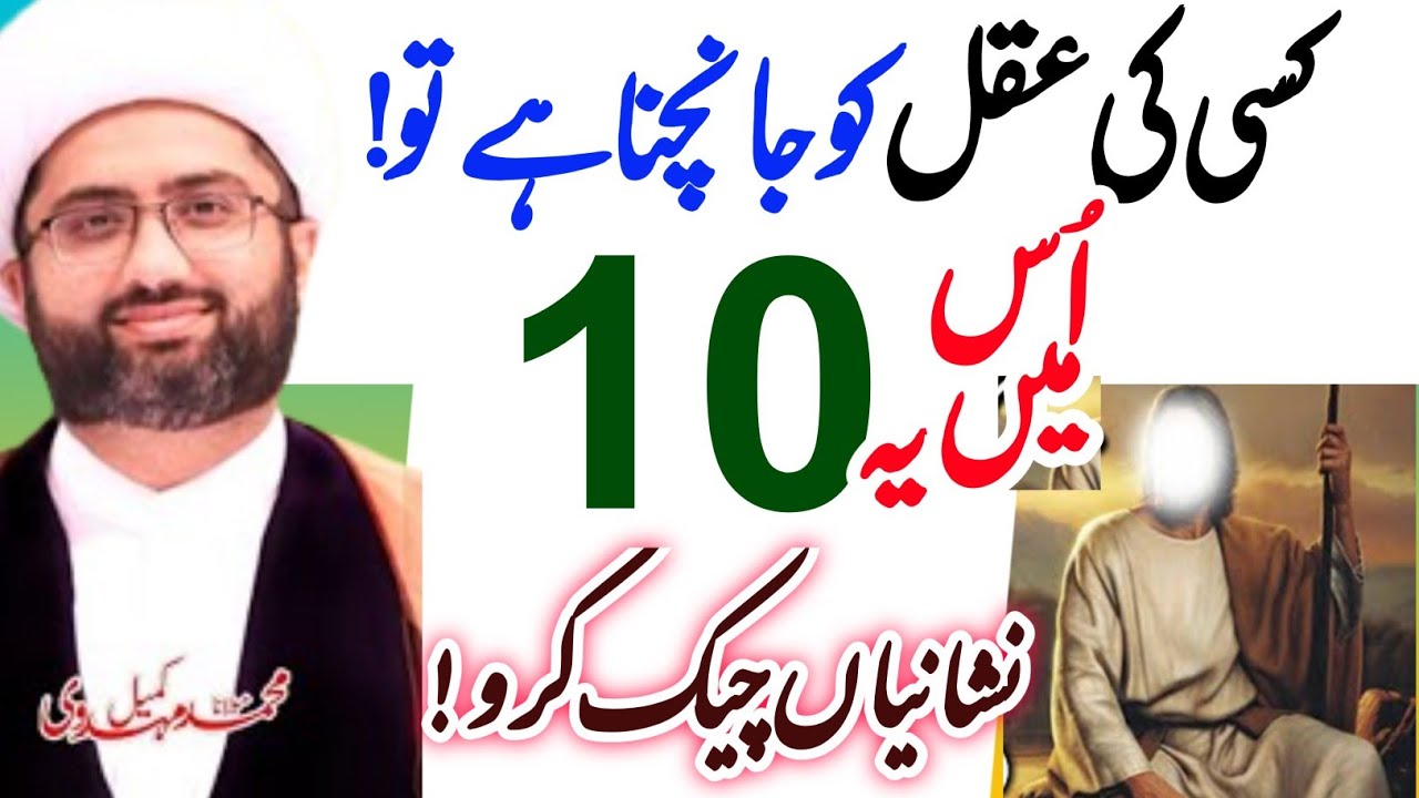 Aqal ko parkhne ki 10 Nishania ! | Maulana Kumail Mehdavi |Saying of ...