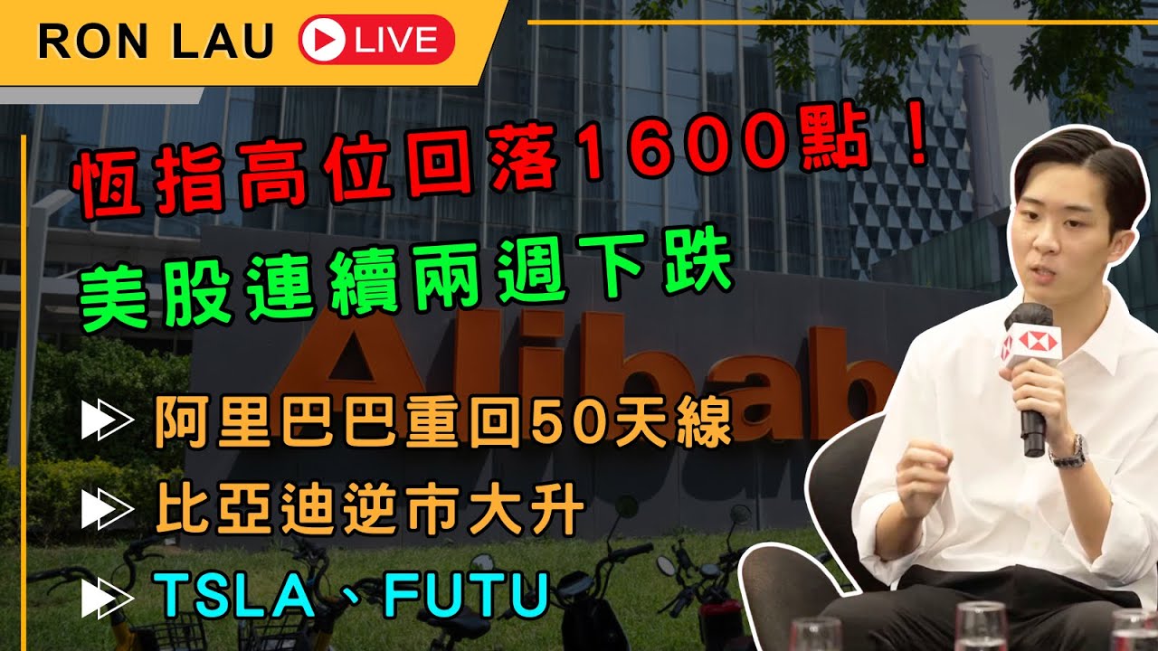【RON LAU 直播】恆指高位回落1600點，美股連跌2星期！阿里巴巴、比亞迪、TSLA、FUTU最新分析｜全職炒家RON LAU｜港美股追擊 - YouTube
