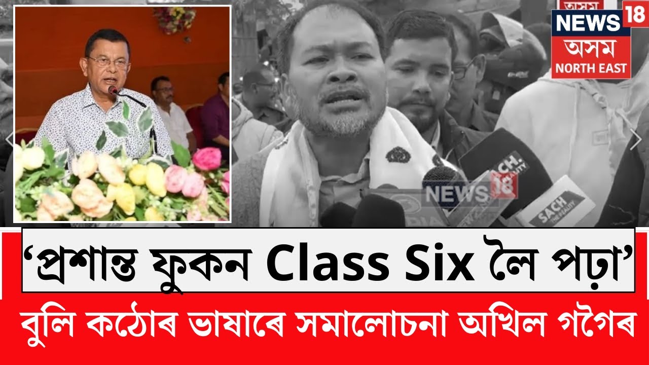 Akhil Gogoi on Prasanta Phukan | ‘প্ৰশান্ত ফুকন Class 6 লৈ পঢ়া’ কঠোৰ ...