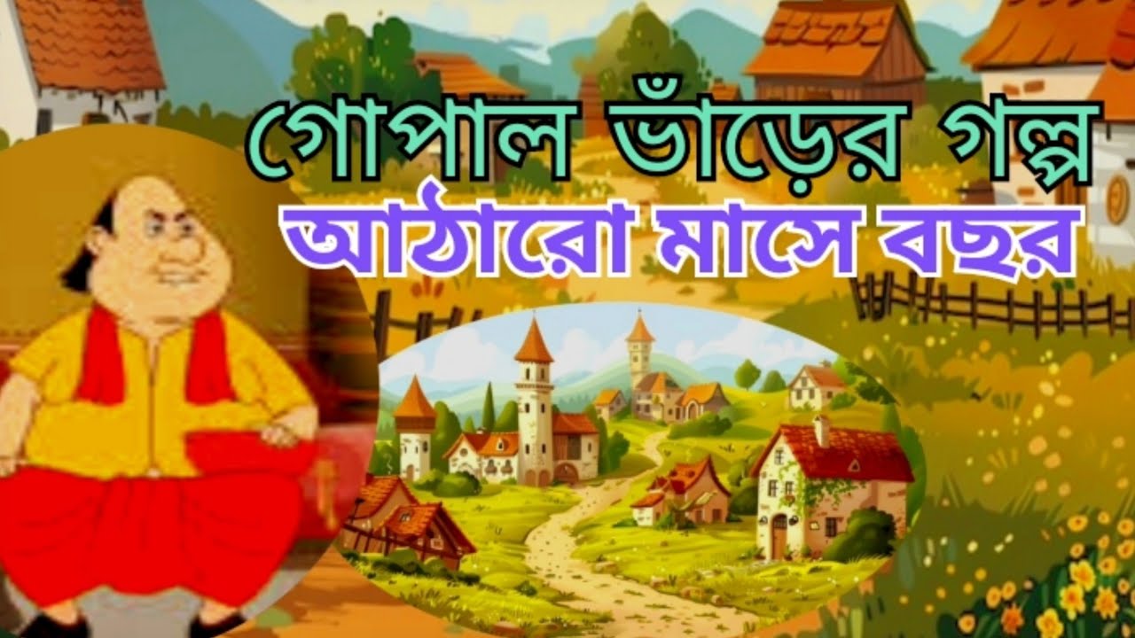 Gopal bhar story in bengali । gopal bhar । bengali audio story ।‌comedy ...