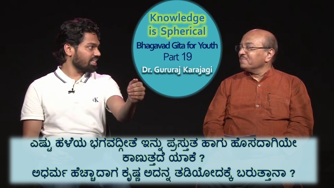 Bhagavad Gita for Youth | ಭಗವದ್ಗೀತಾ ಫಾರ್ ಯೂಥ್ | Part 19 | Dr Gururaj ...