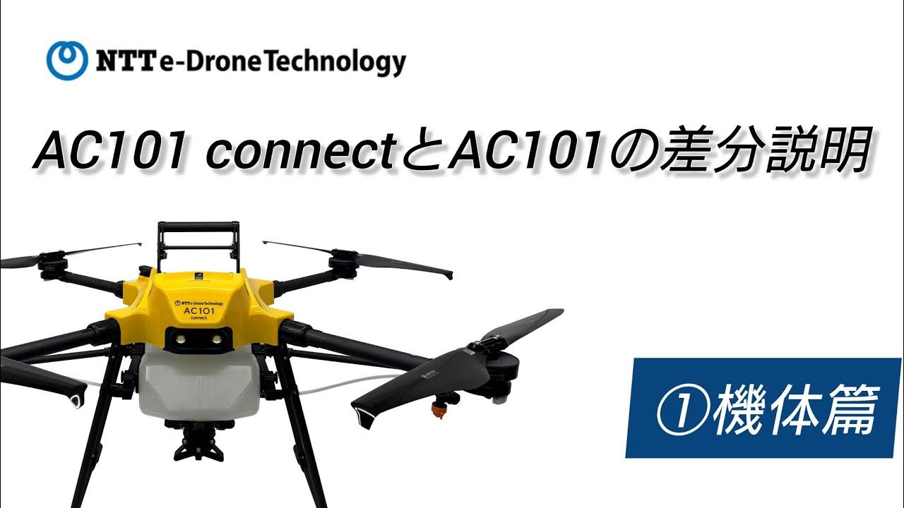AC101とAC101 connectの差分①（機体篇） - YouTube