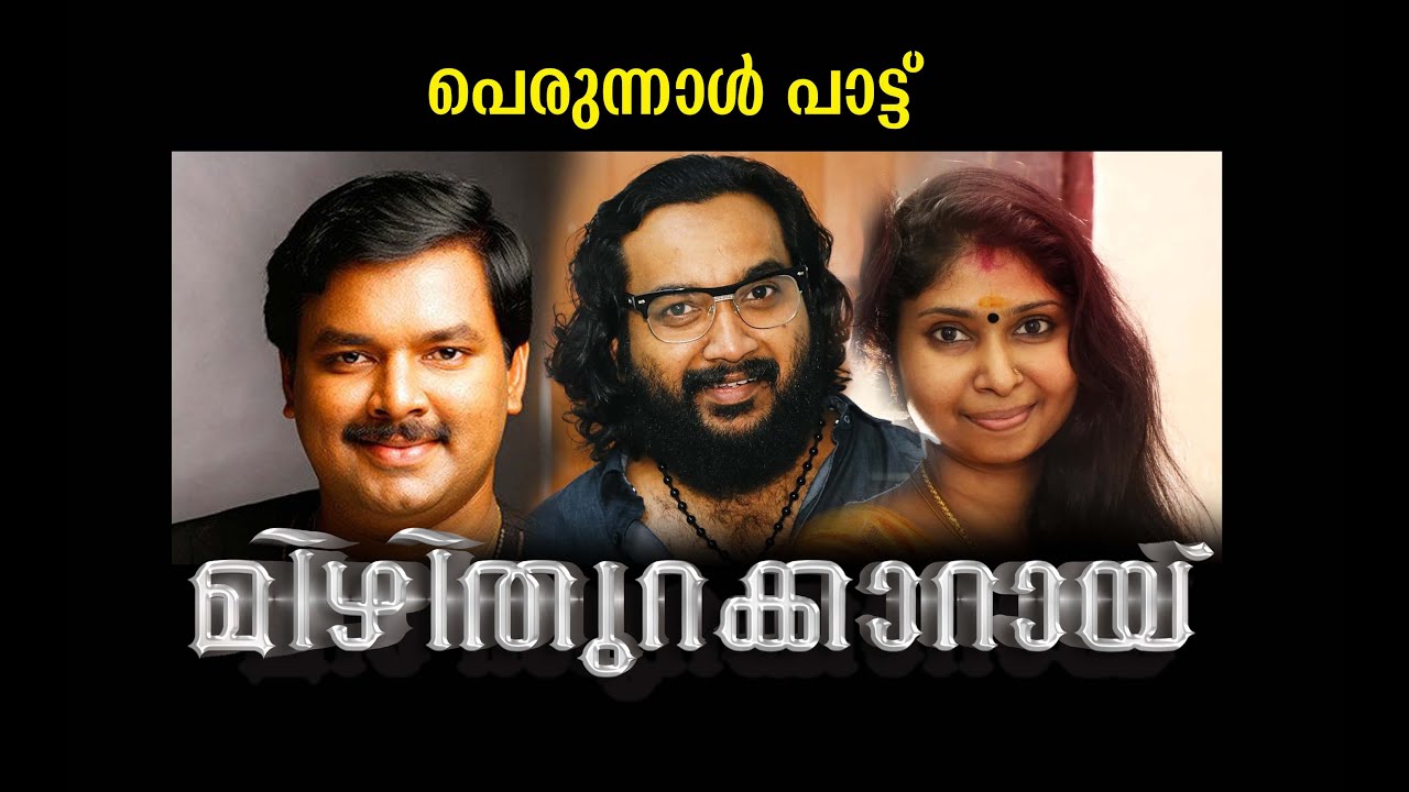 പുണ്ണ്യ നാളിൻ മിഴി തുറ ക്കാറായ് MV NISHAD | DEVANAND SINGER | MANJU ...