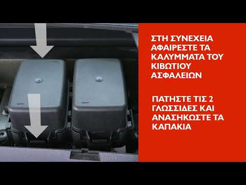 AMI Tutorial | Αντικατάσταση ασφαλειών