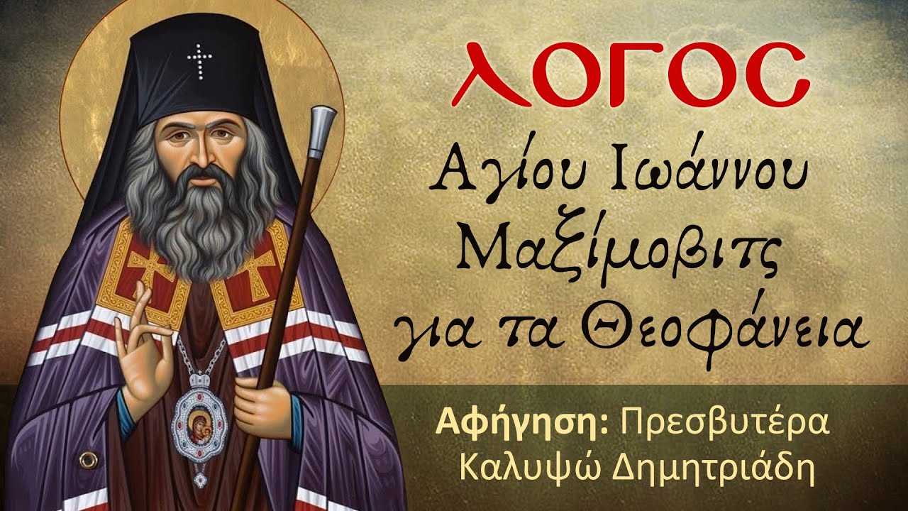 Λόγος αγίου Ιωάννου Μαξίμοβιτς για τα Θεοφάνεια - YouTube