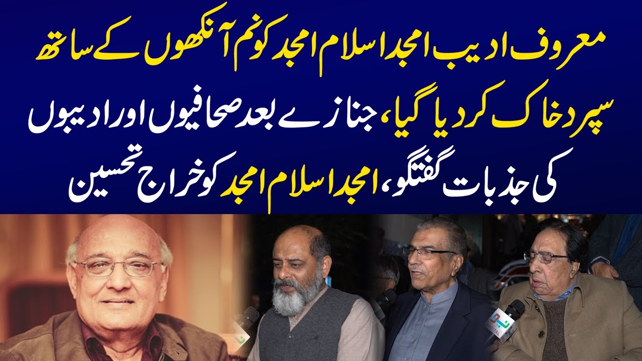 Amjad Islam Amjad Kay Janaza Par Iftikhar Iffi, Atta Ullah Qasimi aur Mojeeb ur Rehman ki Guftgo ...