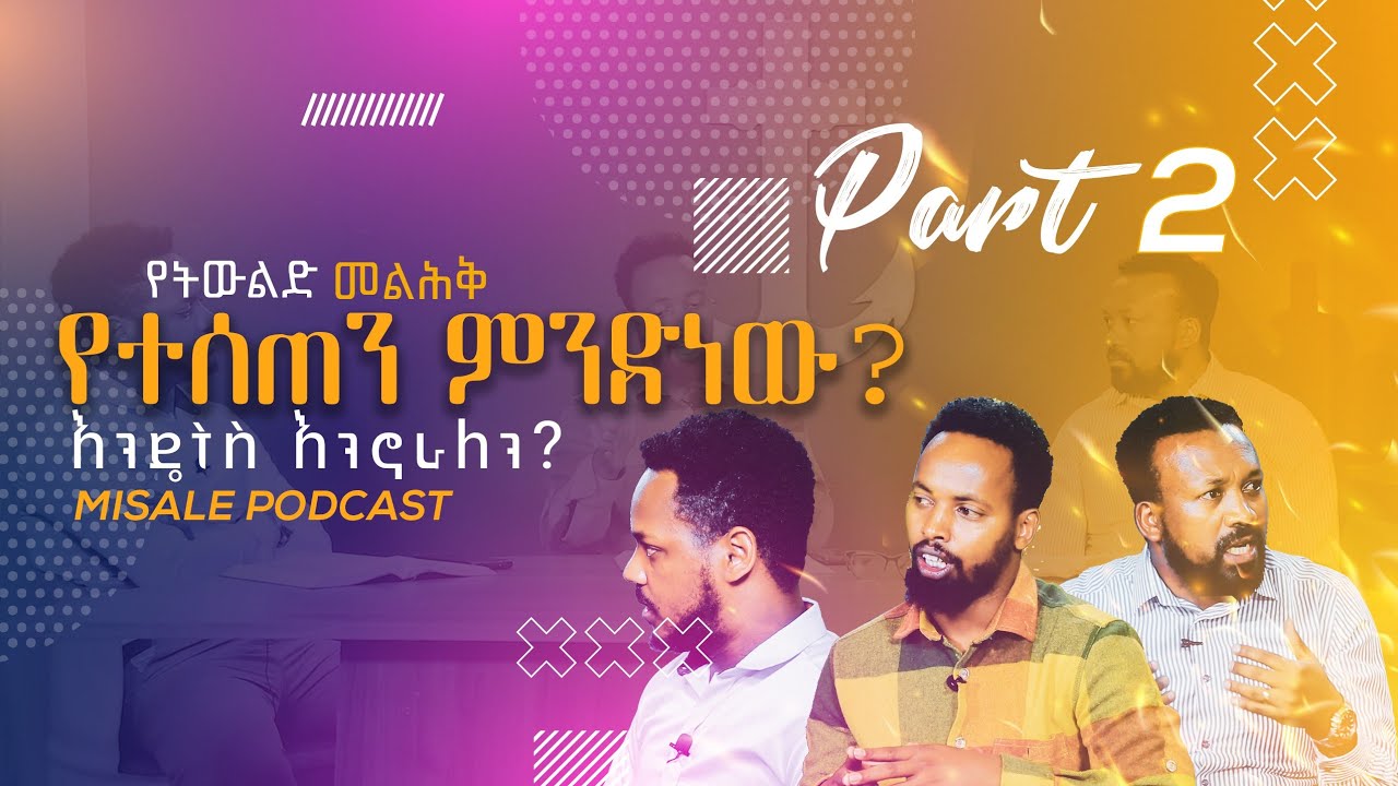 misale podcast episode 5 part 2;በፍሬያቸው ታውቅዋቸዋላችሁ - YouTube