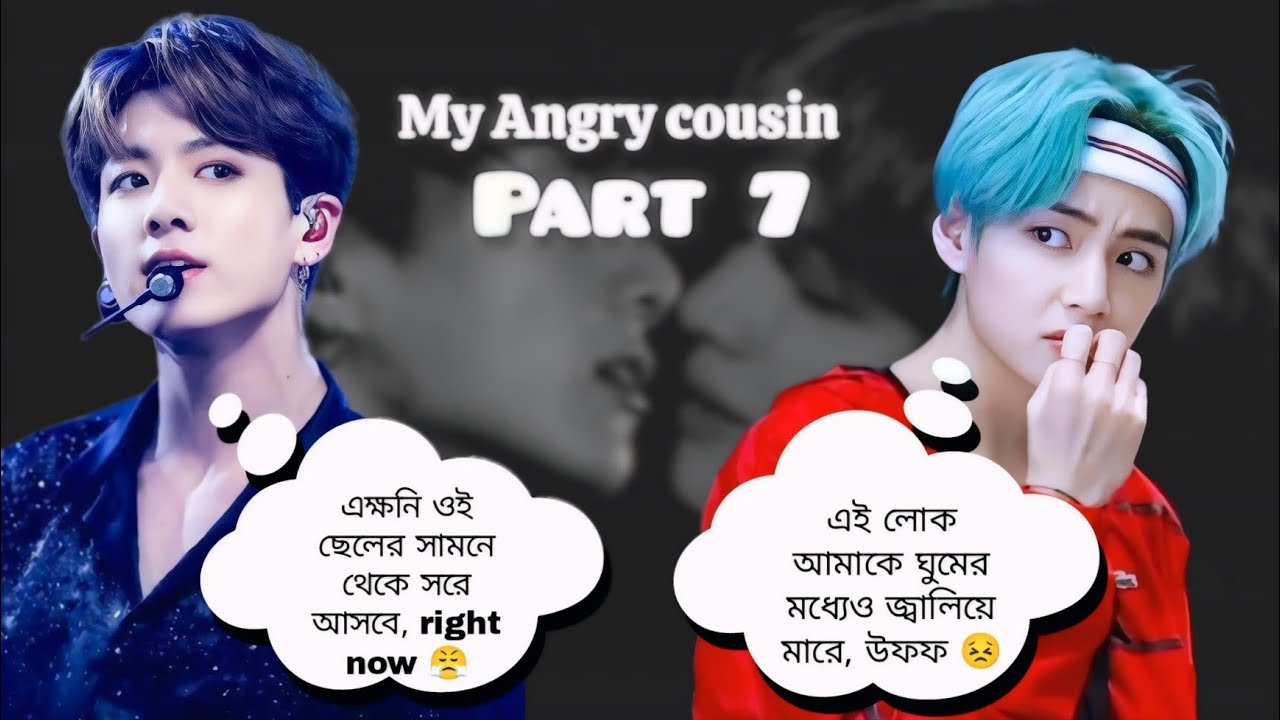 😈My Angry Cousin😈 || part - 7 || #taekookffbengaliexplain # ...