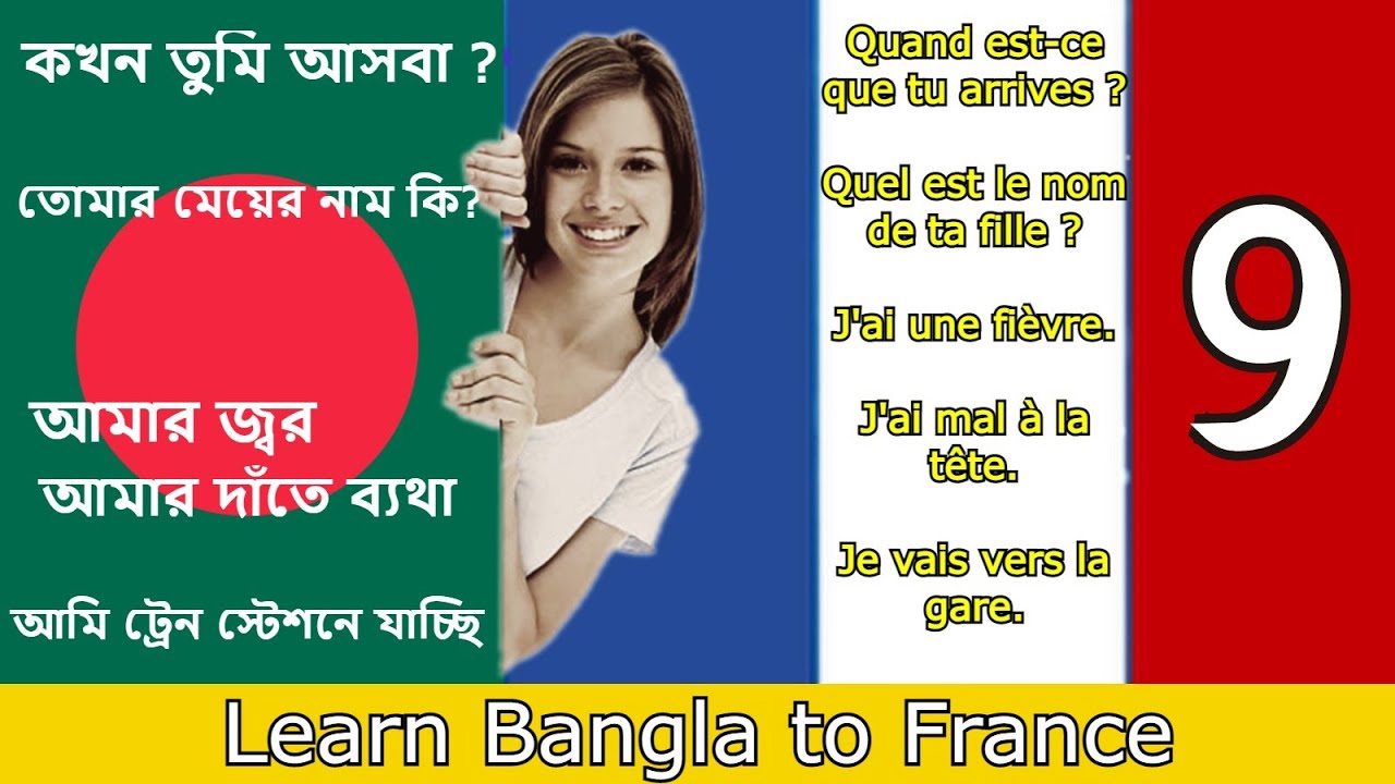 Learn Bangla to France | French Words for Bengali | বাংলা থেকে ফরাসি ...