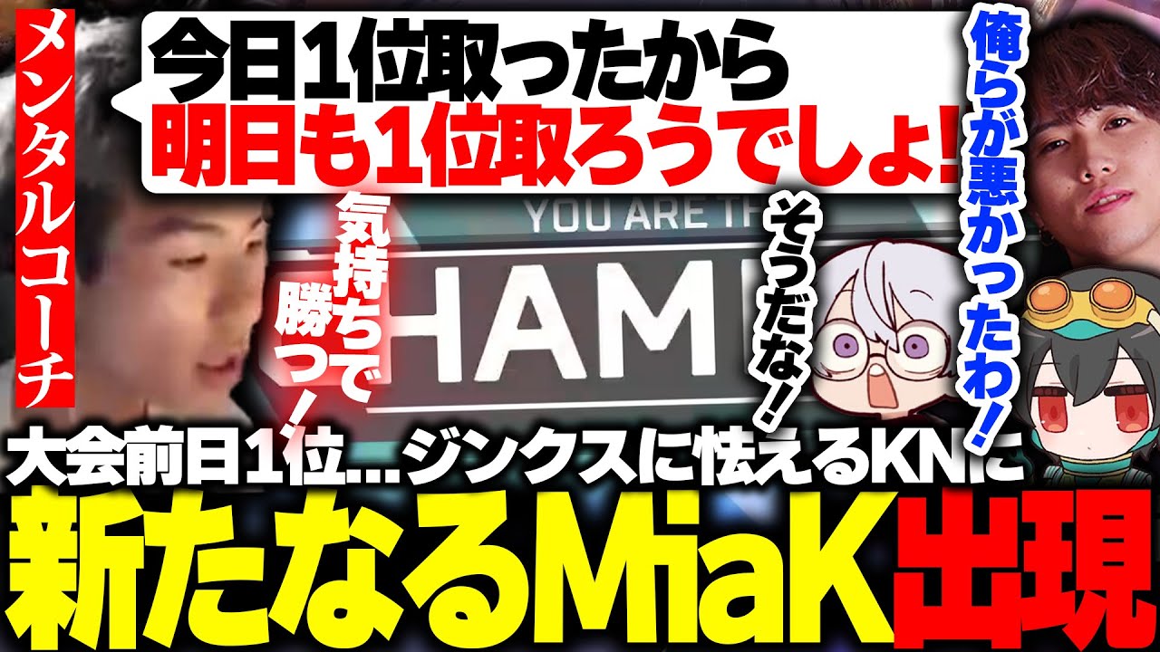 【大会前日1位】ジンクスに怯えるKNに『新たなるMiaKが出現する』【APEX/Mia.K/1tappy/4rufa/機械学習/KINOTROPE gaming】 - YouTube