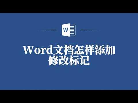 Word文檔怎樣添加修改標記 ️ How to Add Revision Markup in Word Documents - YouTube