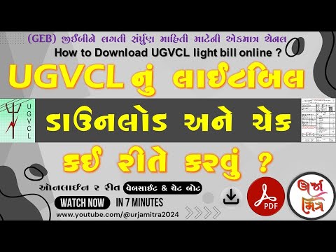 UGVCLનું લાઇટ બિલ ઓનલાઇન ડાઉનલોડ કઈ રીતે કરવું ? || How to download ...