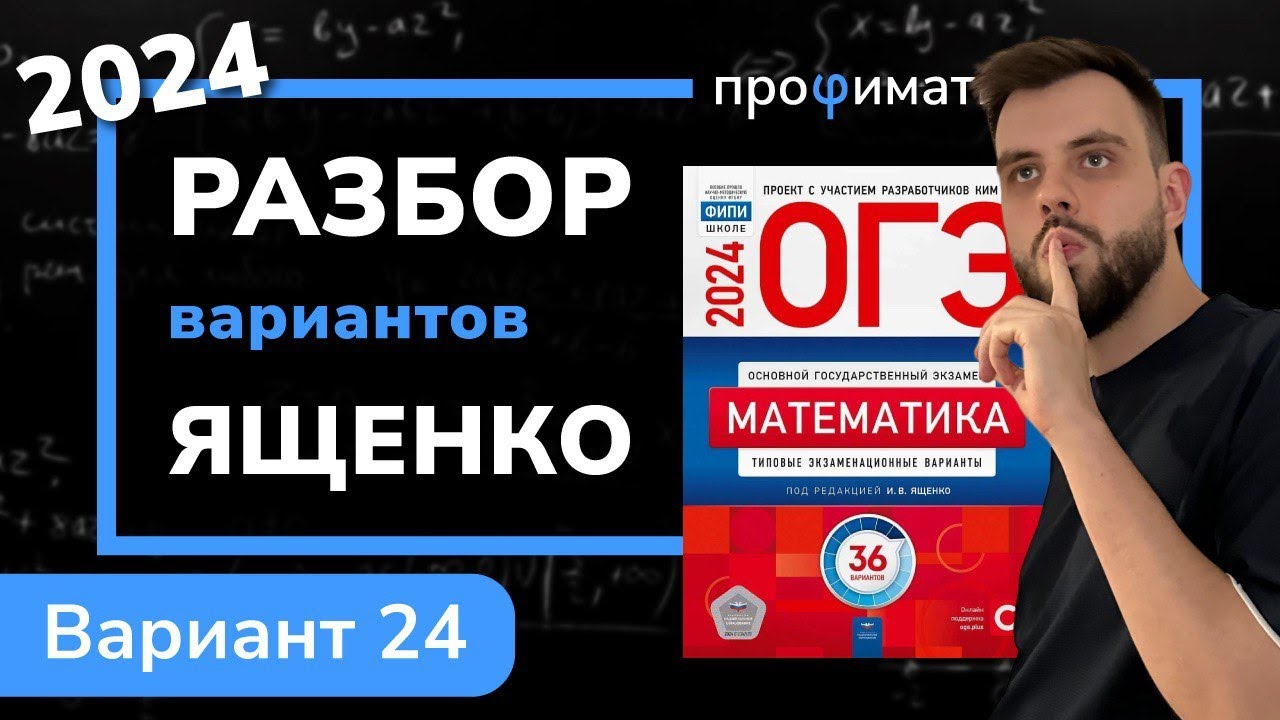 ОГЭ математика 2024 Ященко вариант 24. Полный разбор. - YouTube