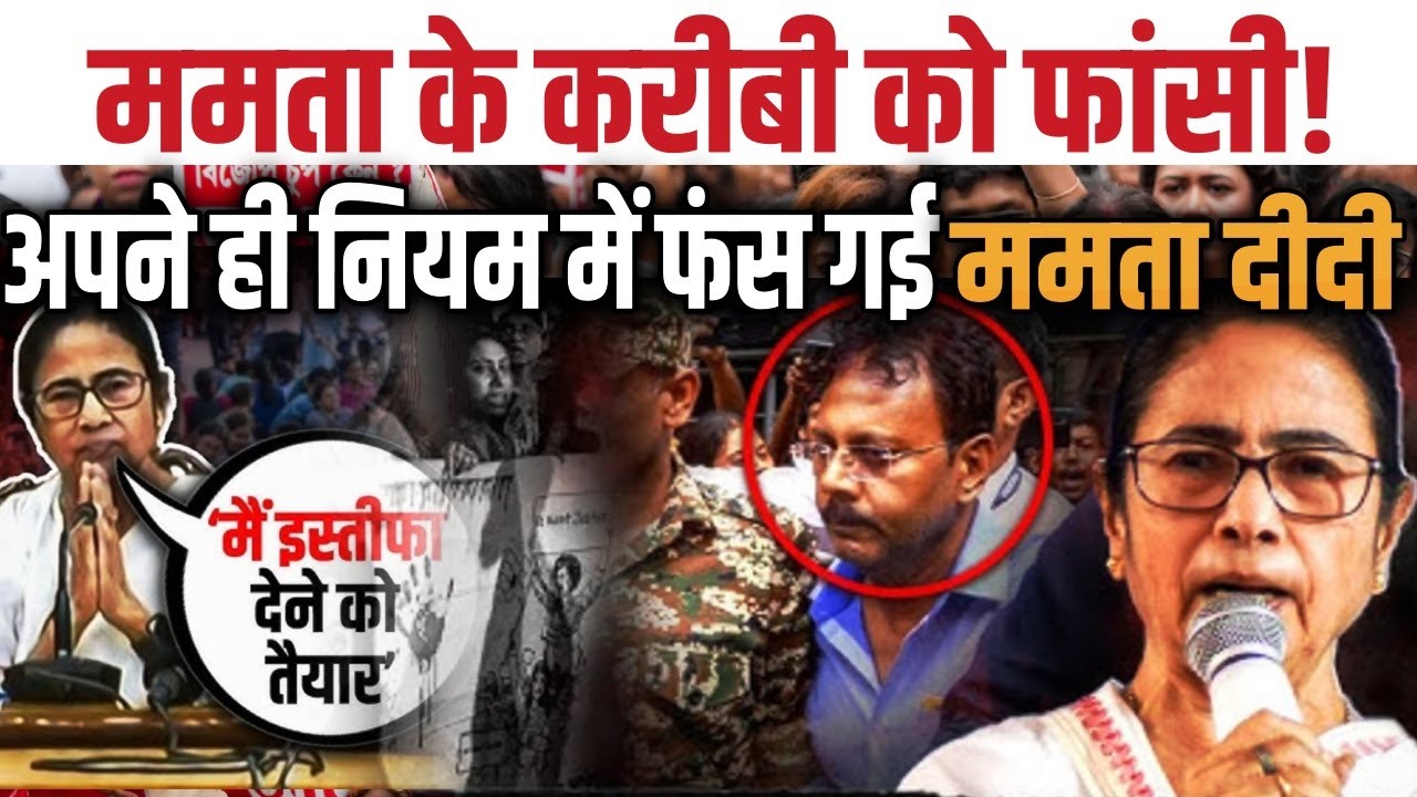 Mamta के करीबी को फांसी? क्या था वो नियम जिसमें फंस गया पेंच! - YouTube