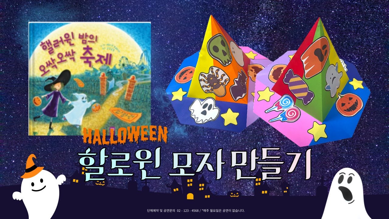 그림책 핼러윈 밤의 오싹오싹 축제 독후 활동 할로윈 소품 마녀 모자 만들기 그림책 수업 초등 미술 Youtube