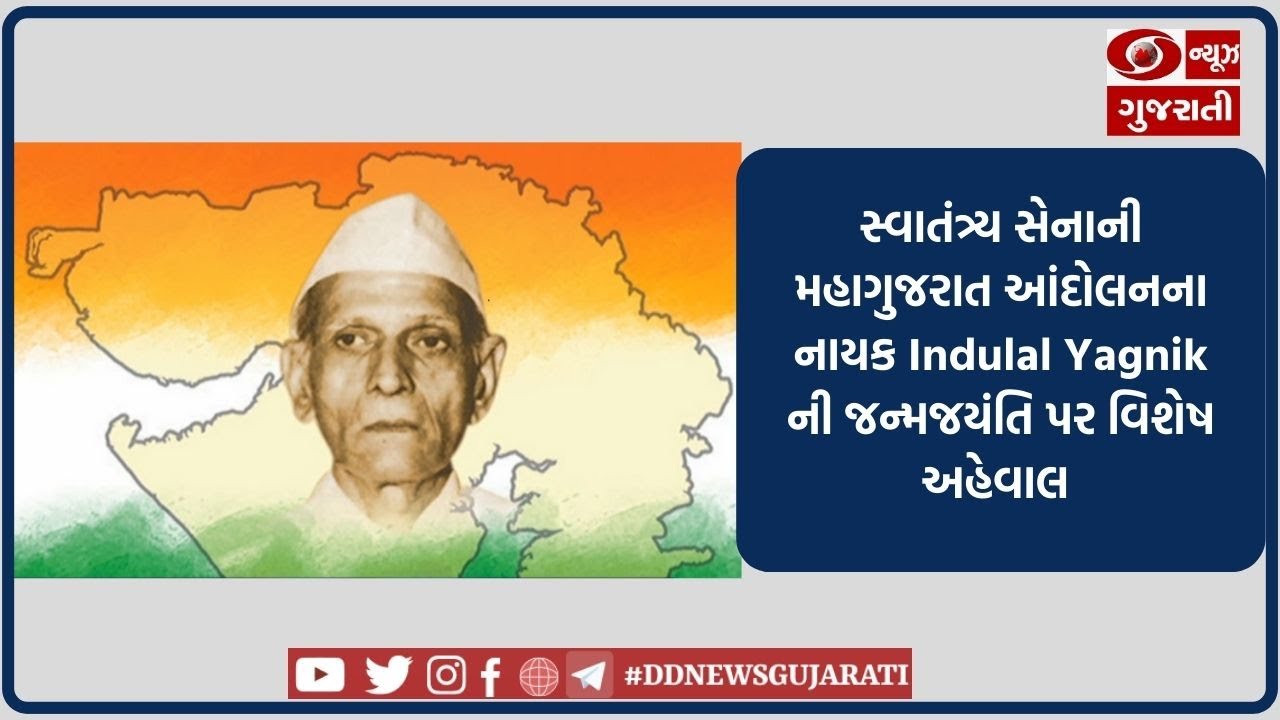 સ્વાતંત્ર્ય સેનાની મહાગુજરાત આંદોલનના નાયક Indulal Yagnik ની જન્મજયંતિ ...