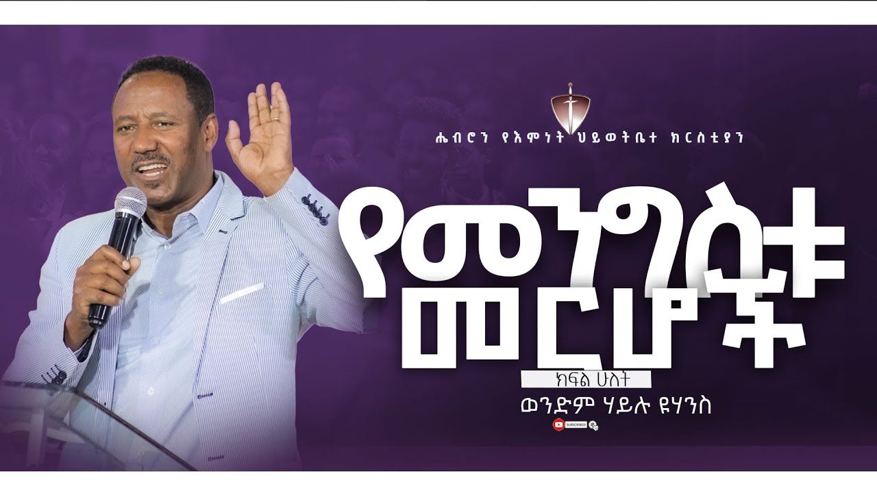 የመንግስቱ መርሆች /ክፍል 2 / Brother Hailu yohannes - YouTube