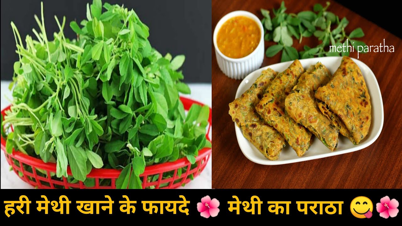 मेथी पराठा | Hari methi khane se kya hota hai | Methi paratha | आलू ...