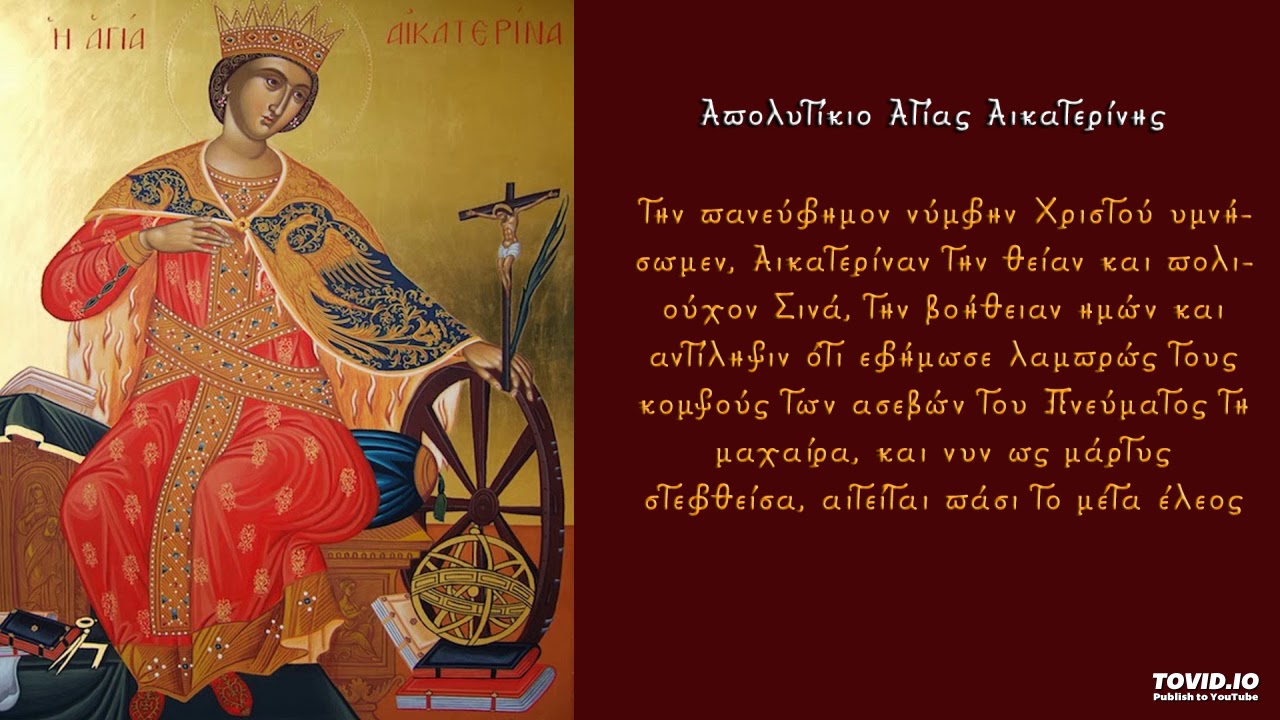 ΑΠΟΛΥΤΙΚΙΟ ΑΓΙΑΣ ΑΙΚΑΤΕΡΙΝΗΣ - π.ΧΡΗΣΤΟΣ ΠΥΤΙΡΙΝΗΣ - YouTube