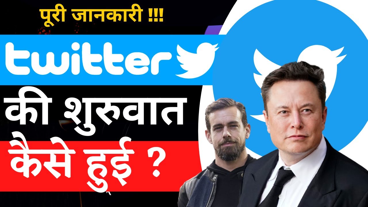 Twitter की शुरुवात कैसे हुई ? | A brief History of Twitter in Hindi ...