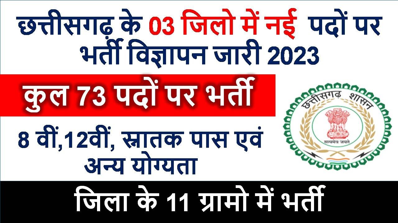 Cg Recruitment : छ.ग 73 पदों पर भर्ती | 11 village job vacancy 2023 ...