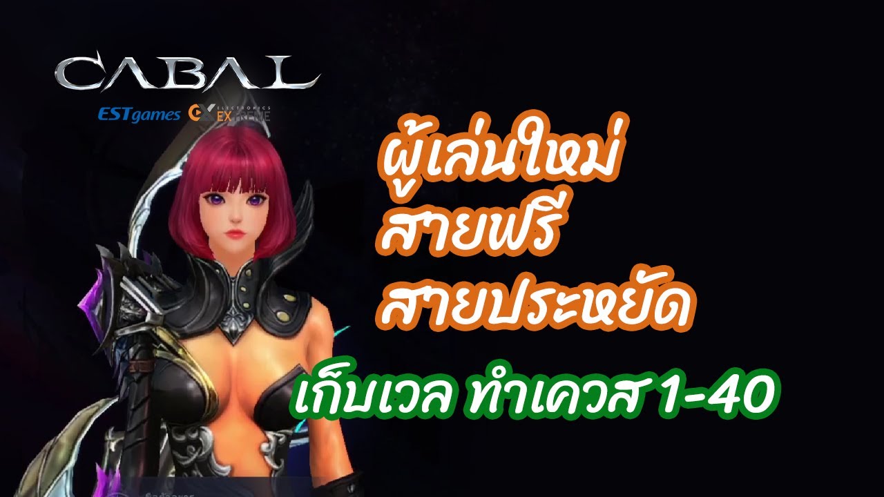 จะเล่นได้ไหม? CABAL EXE EP1 - สายฟรี สายประหยัด ทำเควสเก็บเวล - YouTube