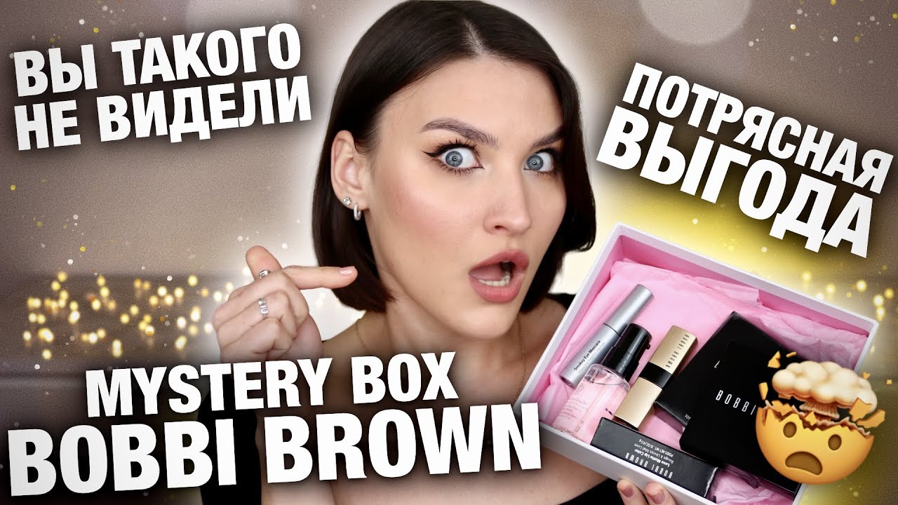 MYSTERY BOX BOBBI BROWN😱150% ВЫГОДА! Распаковка и обзор продуктов из ...