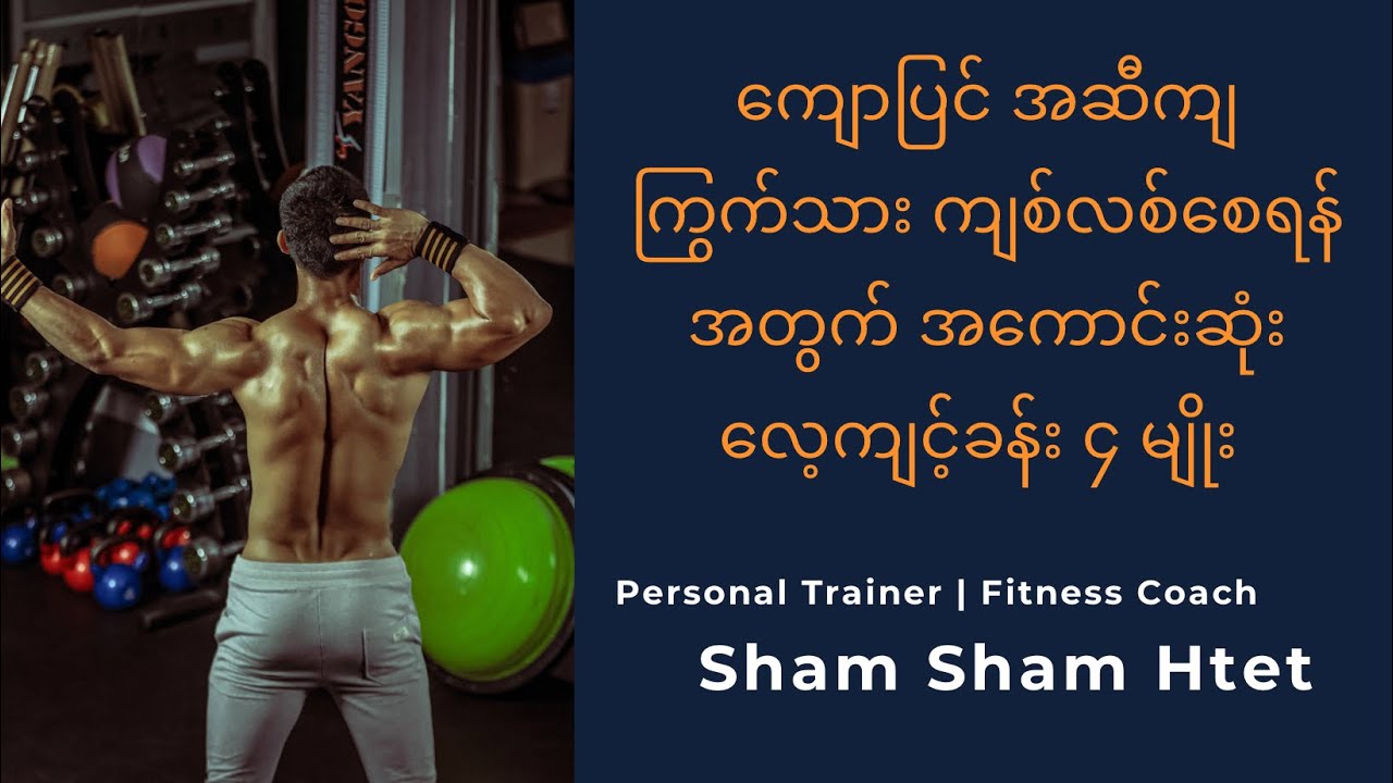 Back muscles workout ( ကျောပြင် အဆီကျ ကျစ်လစ်စေသည့် လေ့ကျင့်ခန်း ၄ မ ...