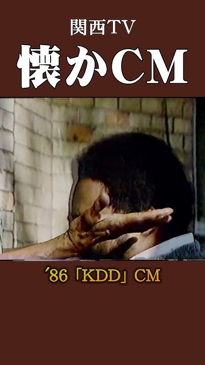 【懐かCM】「KDD」’86 #懐かしいcm #懐かしのcm #昭和 - YouTube