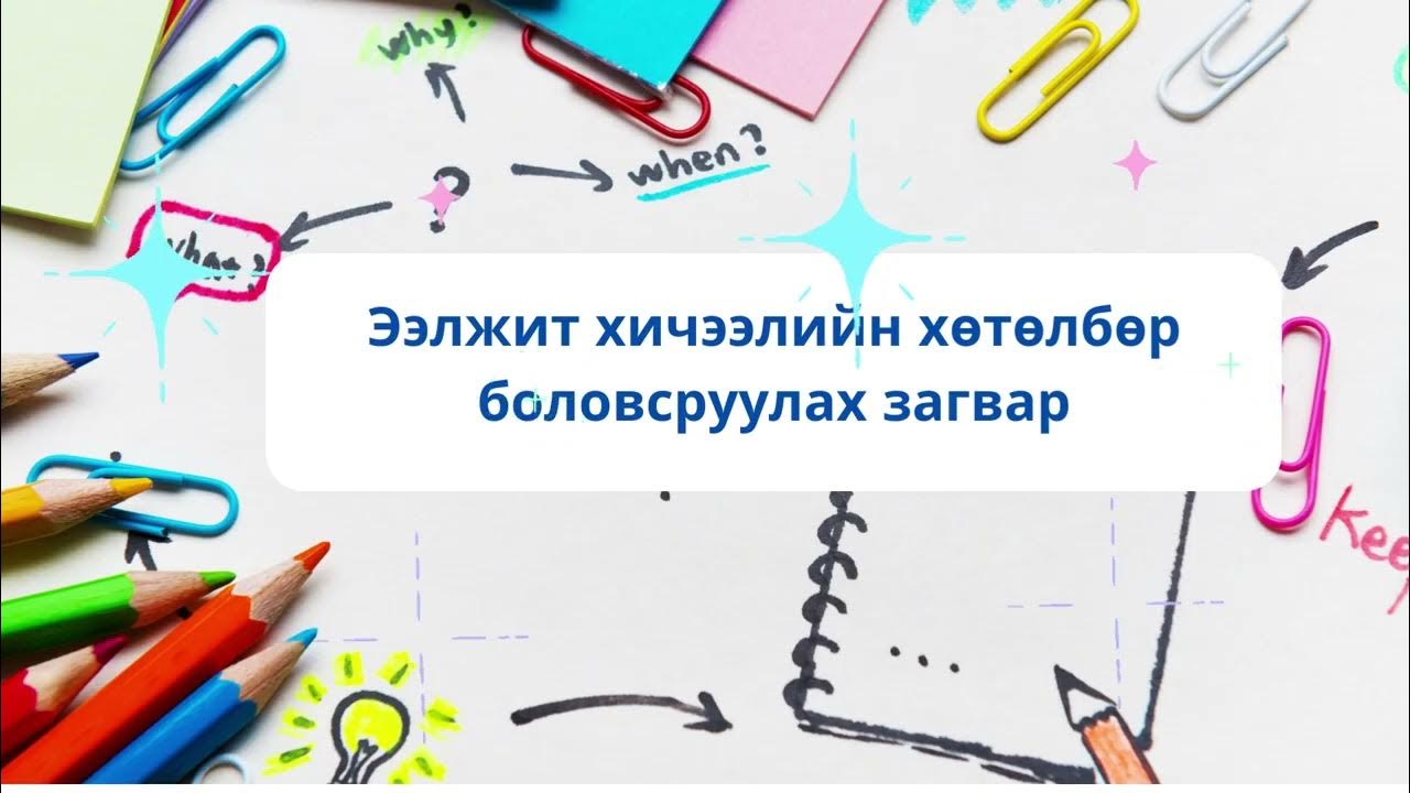 Ээлжит хичээлийн хөтөлбөр Youtube