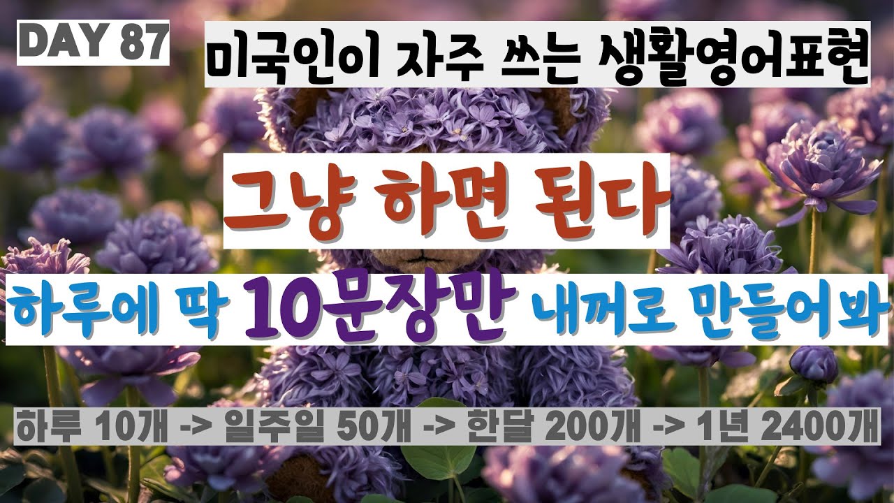 하루10문장완성 Day87 영어회화 문장을 알아야 영어가 들리기 시작한다 영어 10 문장이 내 것이 될 때까지 계속 들으세요 일상영어 영어공부 생활영어 흘려듣기