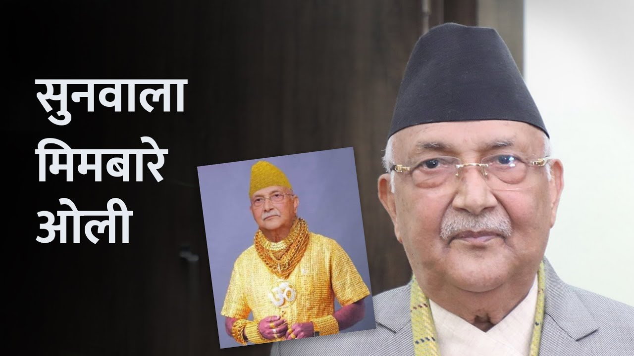 सुनवाला ‘मिम’ फोटोबारे ओलीले भने – म औँठी पनि लगाउँदिनँ | KP Oli About ...
