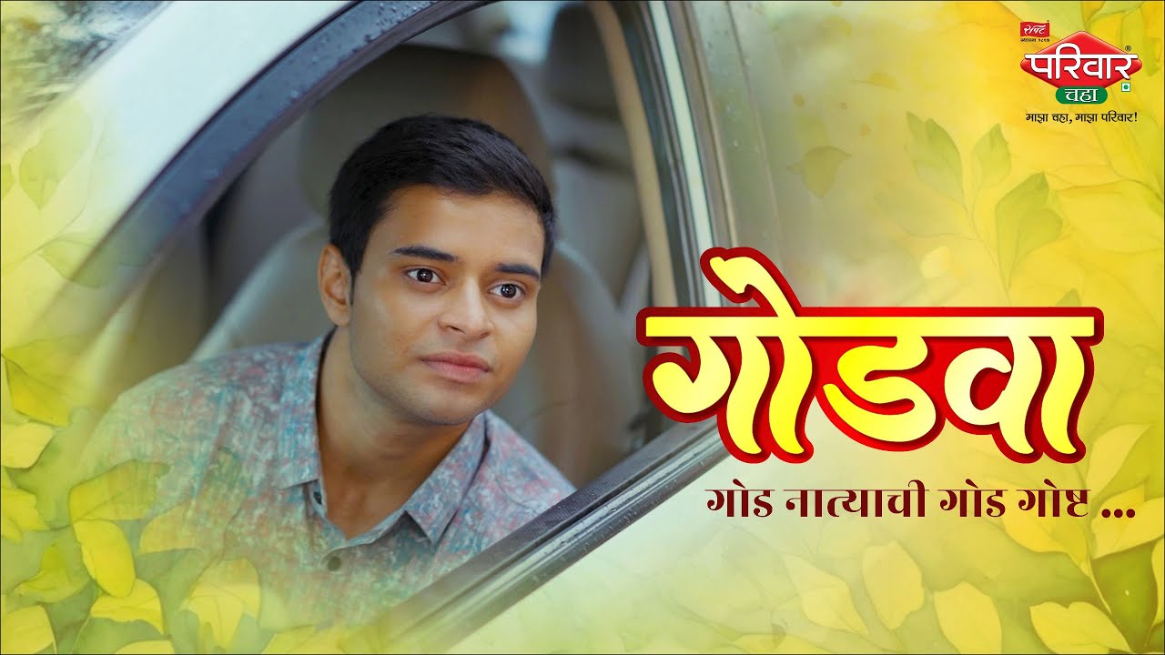 Godva God Natya Chi Gostha | Rakshabandhan Special | Parivar Tea - Maza ...