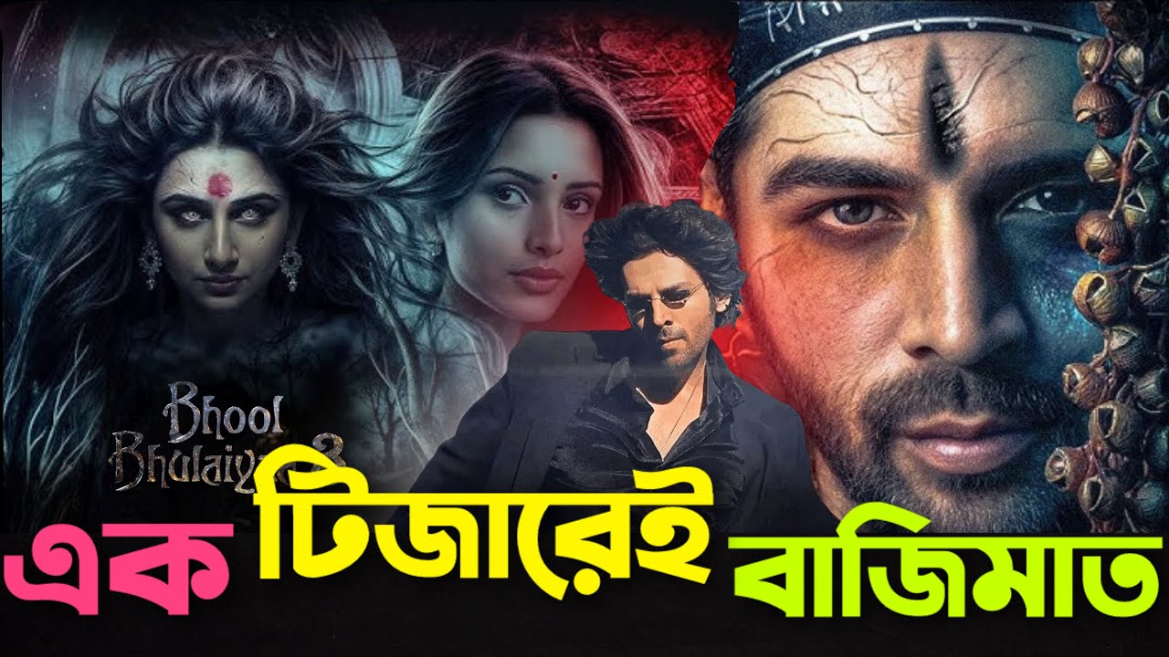 Bhool Bhulaiyaa 3 এর টিজারে পুরো ঝর উঠিয়ে দিয়েছে নেট দুনিয়ায় 😱 ...