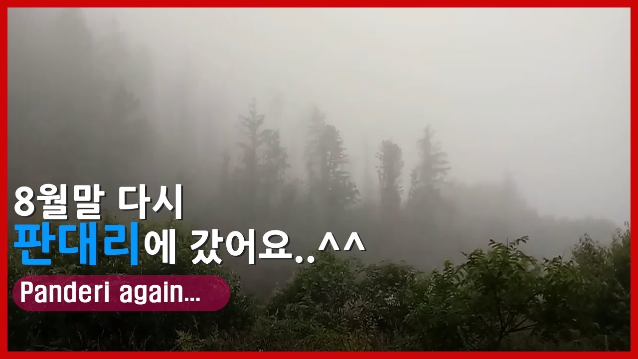 [캠핑] 다시 와 본 리얼 판대리...^^/ Enjoying Panderi again^^ - YouTube